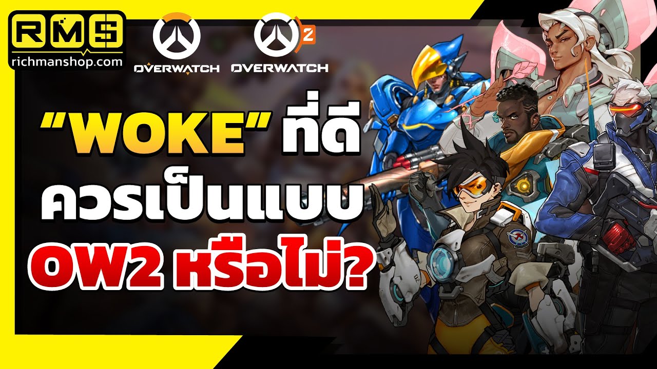 ต้อง WOKE แบบ Overwatch 2 หรือเปล่า จึงจะดีกับวงการเกม? - YouTube