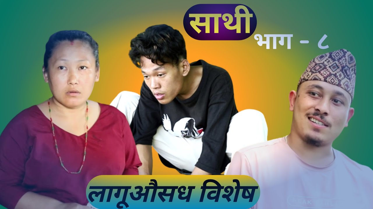 Saathi full video episode -8 By Jasu rai साथी नयाँ भाग-८ #साथी #Saathi ...