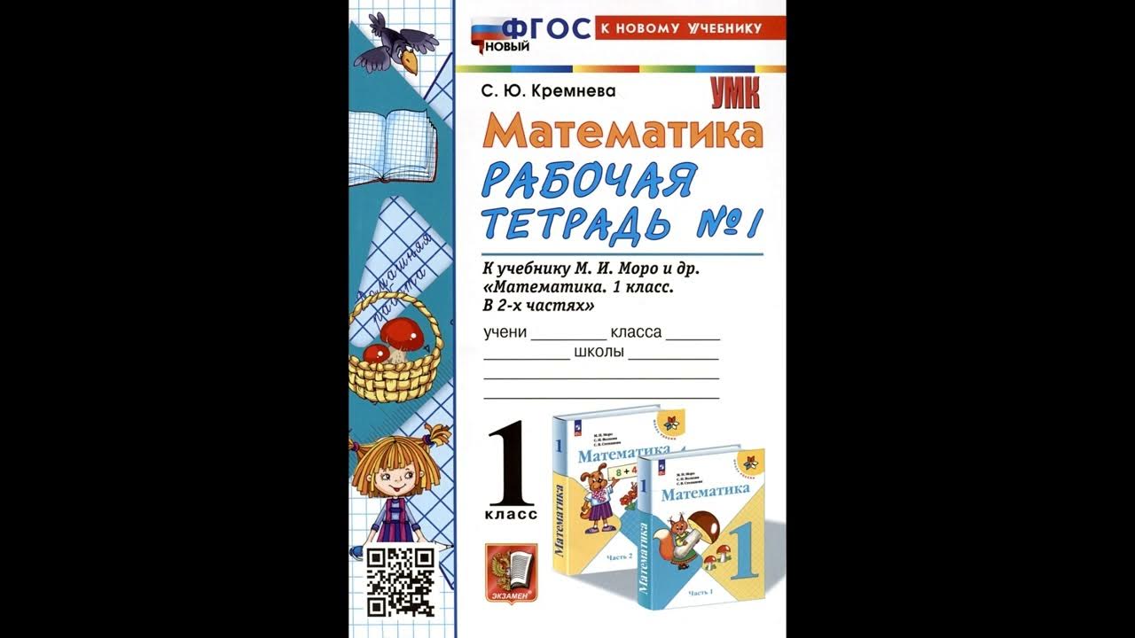 Кремнева С.Ю.: Математика 1 класс. Рабочая тетрадь № 1. В 2-х частях ...