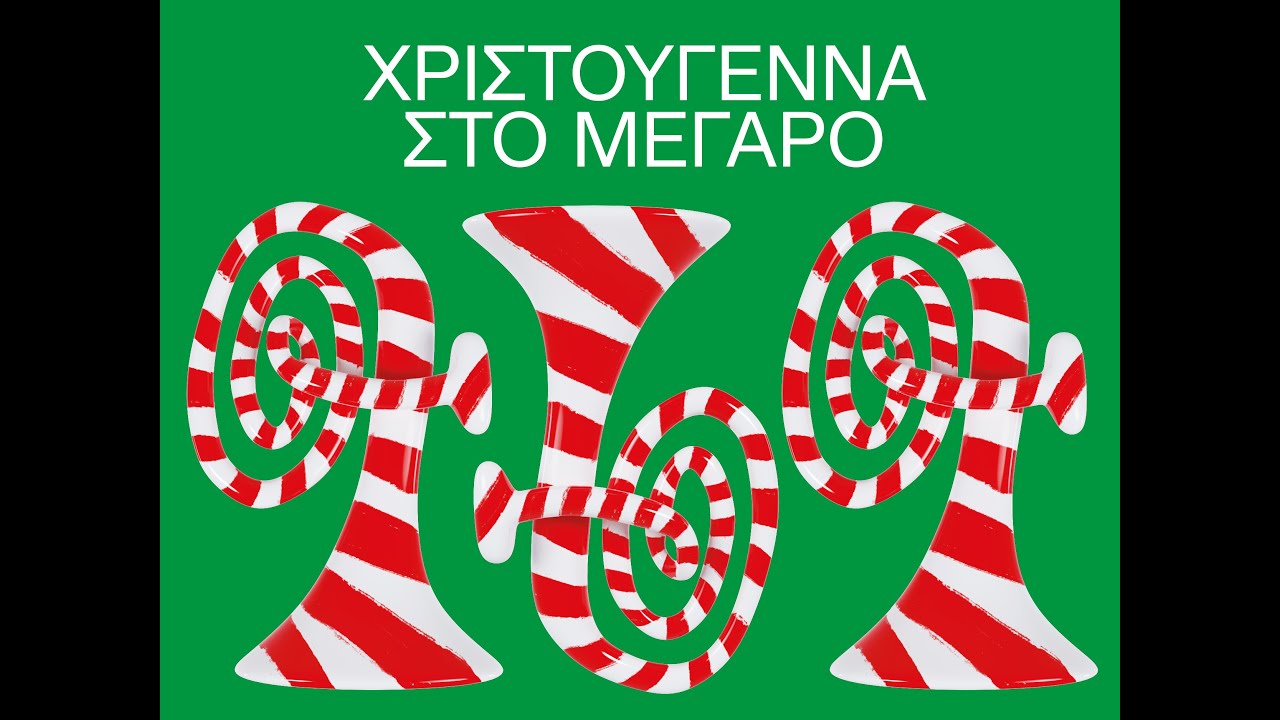 Χριστούγεννα στο Μέγαρο - YouTube