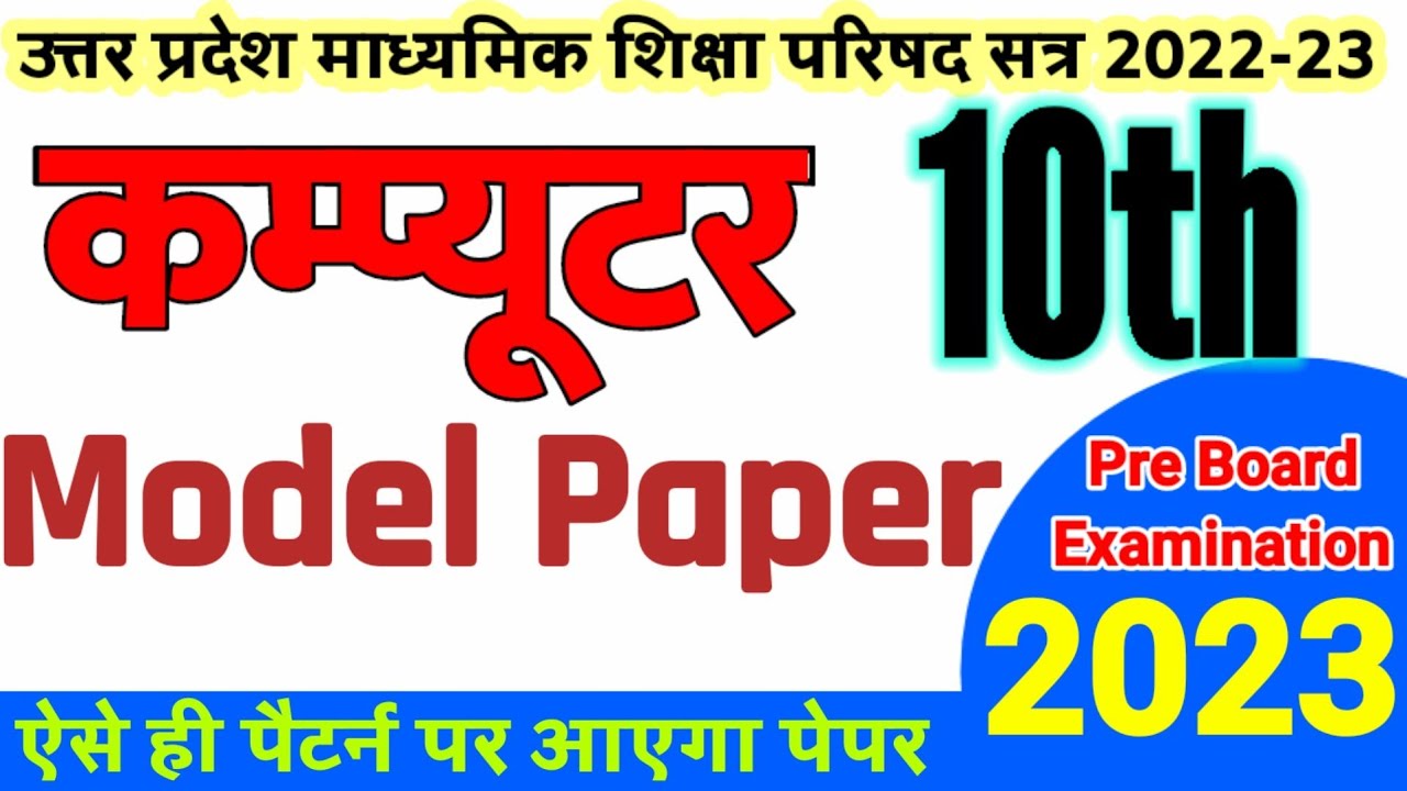Computer Science model paper 2023,/ UP board annual exam board pariksha ...