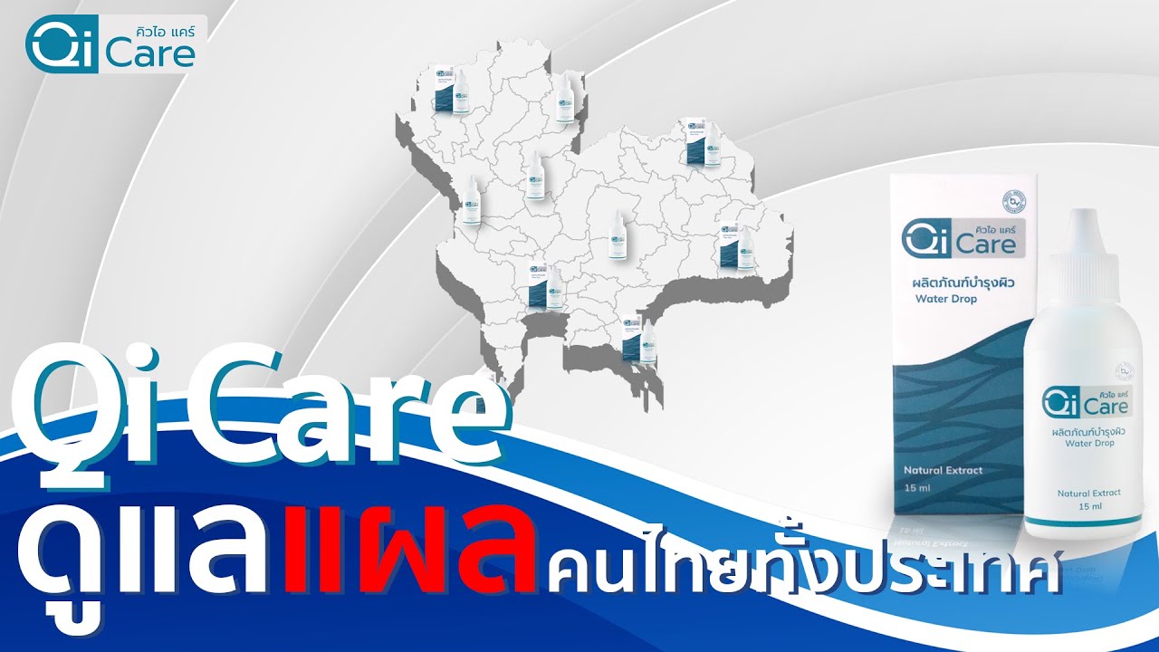 Qi care ดูแลแผลคนไทยทั้งประเทศ - YouTube