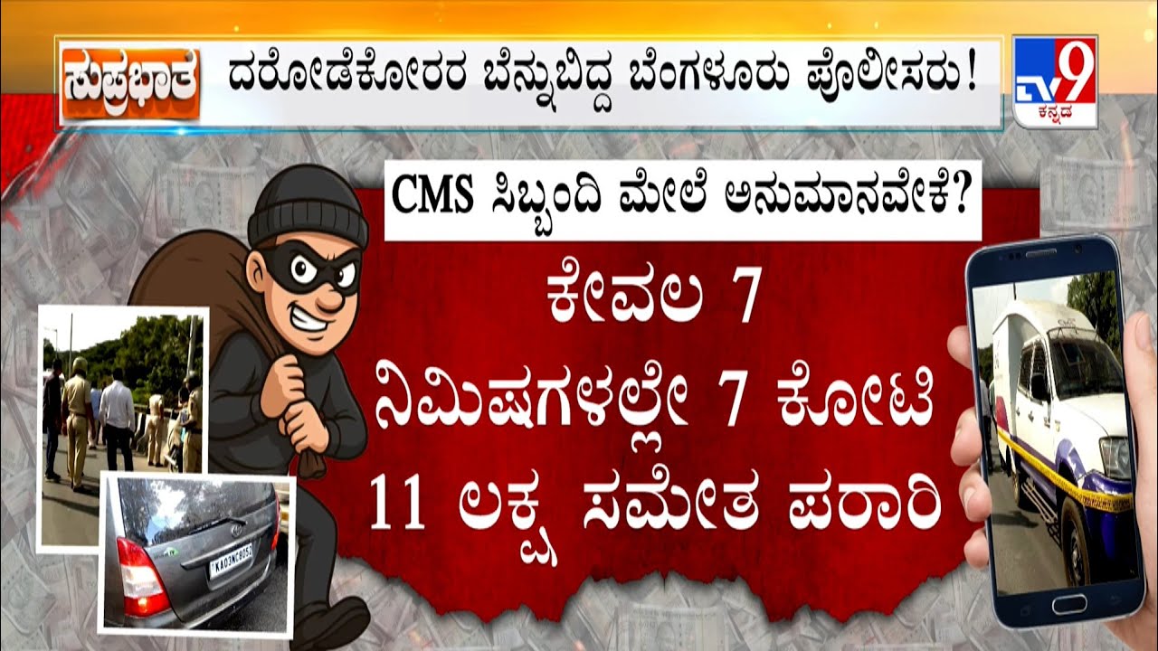 🔴 LIVE | 7 Crore Cash Robbed In Bengaluru: ಬೆಂಗಳೂರಲ್ಲಿ 7ನಿಮಿಷದಲ್ಲೇ 7 ...