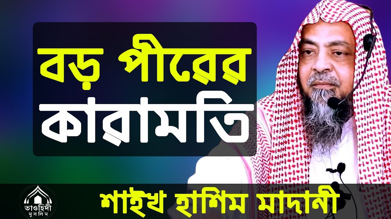 বড় পীরের কারামতি । শাইখ হাশিম মাদানী । Shaikh Hashim Madani । তাওহিদী ...