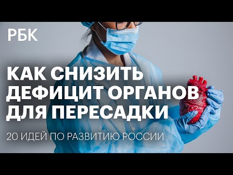 Некровный донор: как снизить дефицит органов для пересадки / 20 идей по развитию России