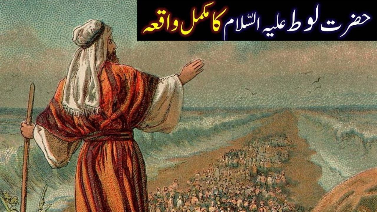 Hazrat loot story | Hazrat loot as ka waqia | Hazrat loot as ki qom par ...