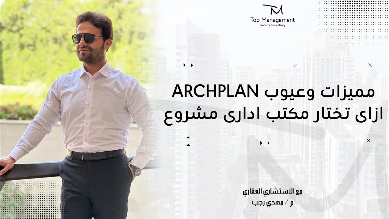 ازاى تختار مكتب ادارى مشروع Archplan مميزات وعيوب - YouTube