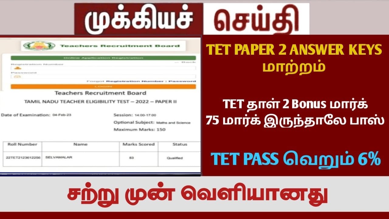 TET Paper 2 Result Update Final Answer Key Trb Official TNTET tet-paper-2-result-update-final-answer-key-trb-official-tntet