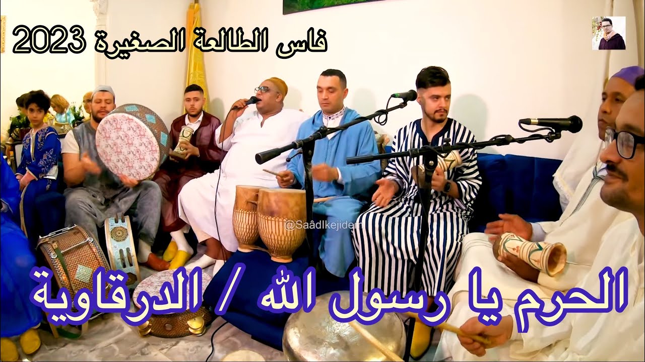 Issawa Maroc الحرم يا رسول الله و الدرقاوية | عدنان نافع | إدريس ...