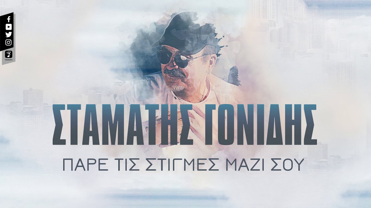 Πάρε τις στιγμές μαζί σου - Σταμάτης Γονίδης - Official Lyric Video ...