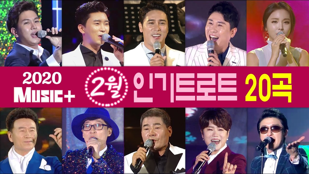 뮤직플러스 2월💚 인기트로트모음 20곡 영탁임영웅장민호김수찬진성홍진영마이진강진유산슬이범학김용임추가열신유남진오승근윤수현금잔디조항조