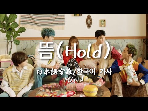 위너(WINNER) - 뜸(Hold)  MV 【日本語字幕/한국어 가사】