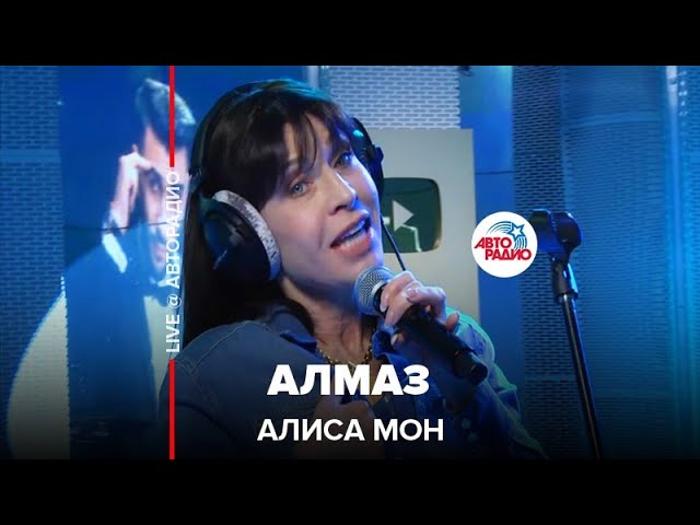 Алмаз (Live) - Alisa Mon: Song Lyrics, Music Videos & Concerts