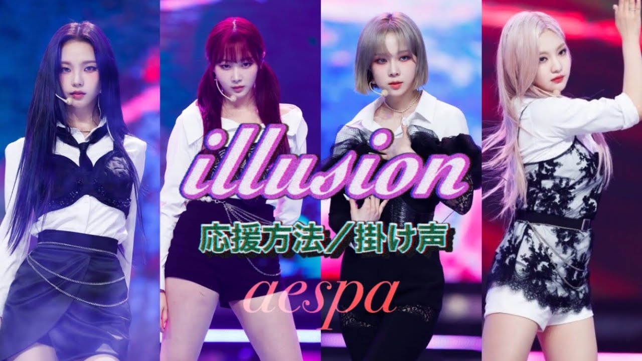 《応援方法》illusion／aespa 掛け声動画 'illusion' 응원법 - YouTube