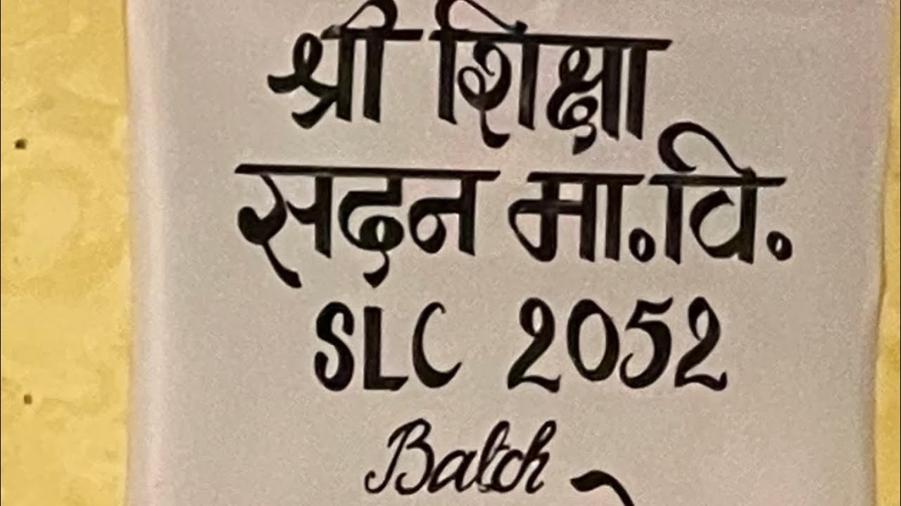 Slc batch 2052 अक्षयकोष स्थापना कार्यक्रम 2081 - YouTube