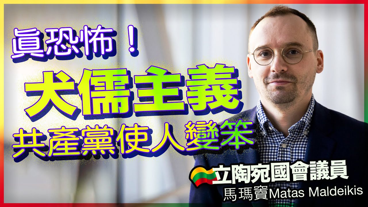 立陶宛議員馬瑪竇Matas Maldeikis：你其實很幸福! 民主是現實世界中最符合人性的體制，獨裁者怕你知道！Part01 - YouTube