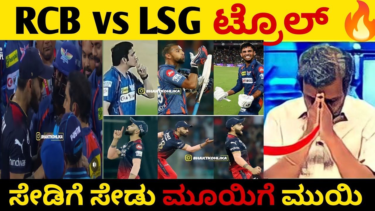 RCB vs LSG ಟ್ರೊಲ್ | ipl troll 2023 | avesh Khan | ghotam gambler | LSG ...