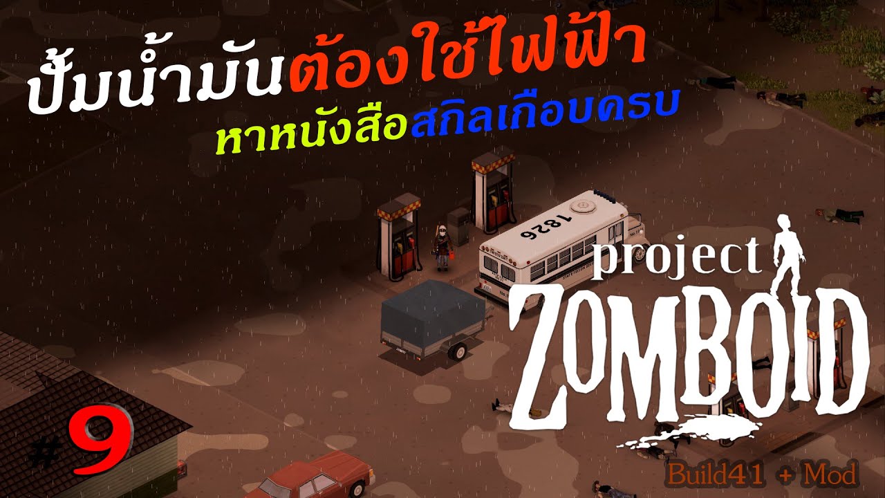 Project Zomboid : build 41 Mod | ไทย #9 - ปั้มน้ำมันต้องใช้ไฟฟ้า - YouTube