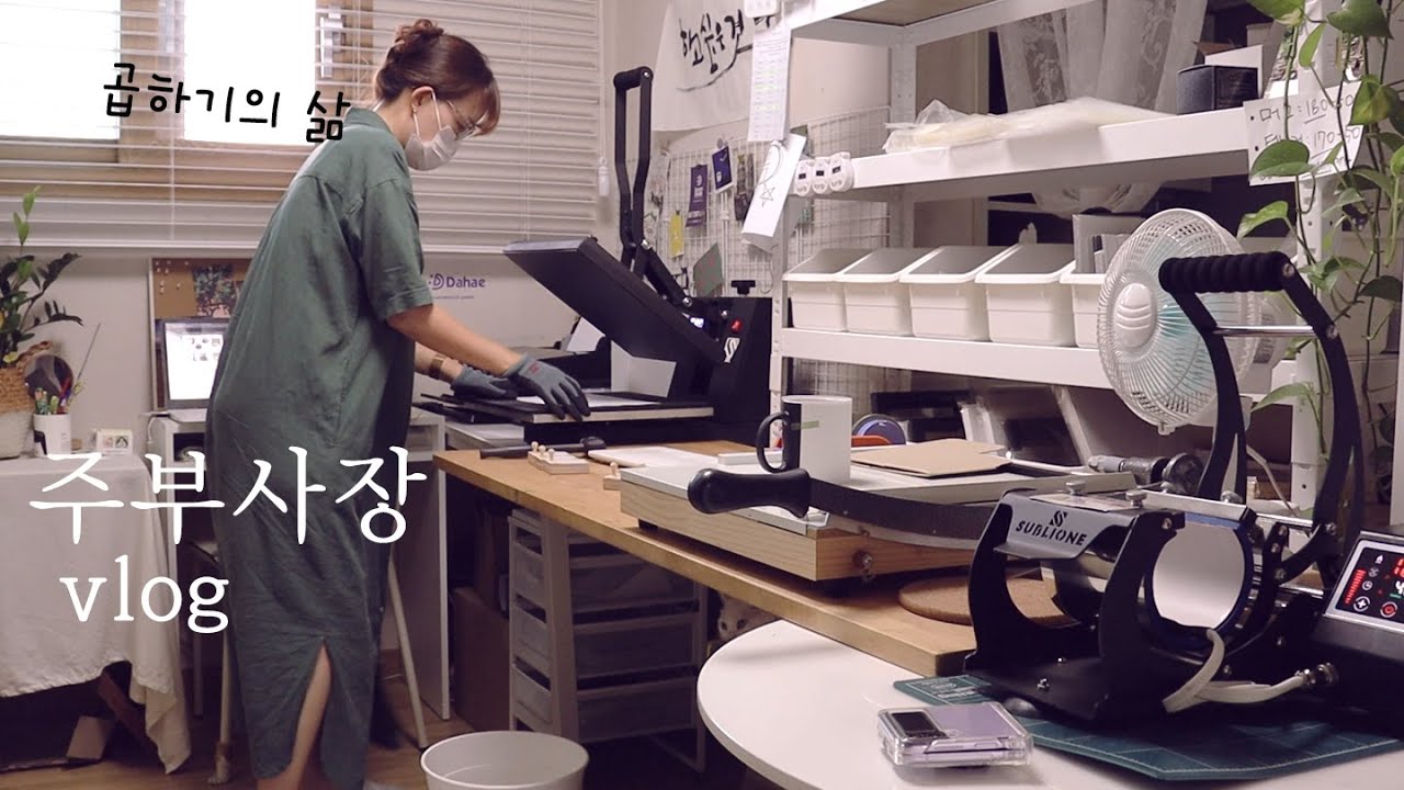 집에서 굿즈창업해서 돈버는 주부 청년창업 온라인쇼핑몰 브이로그 기술창업 쇼핑몰창업 굿즈제작 소자본창업 무점포창업 서블리원 Youtube
