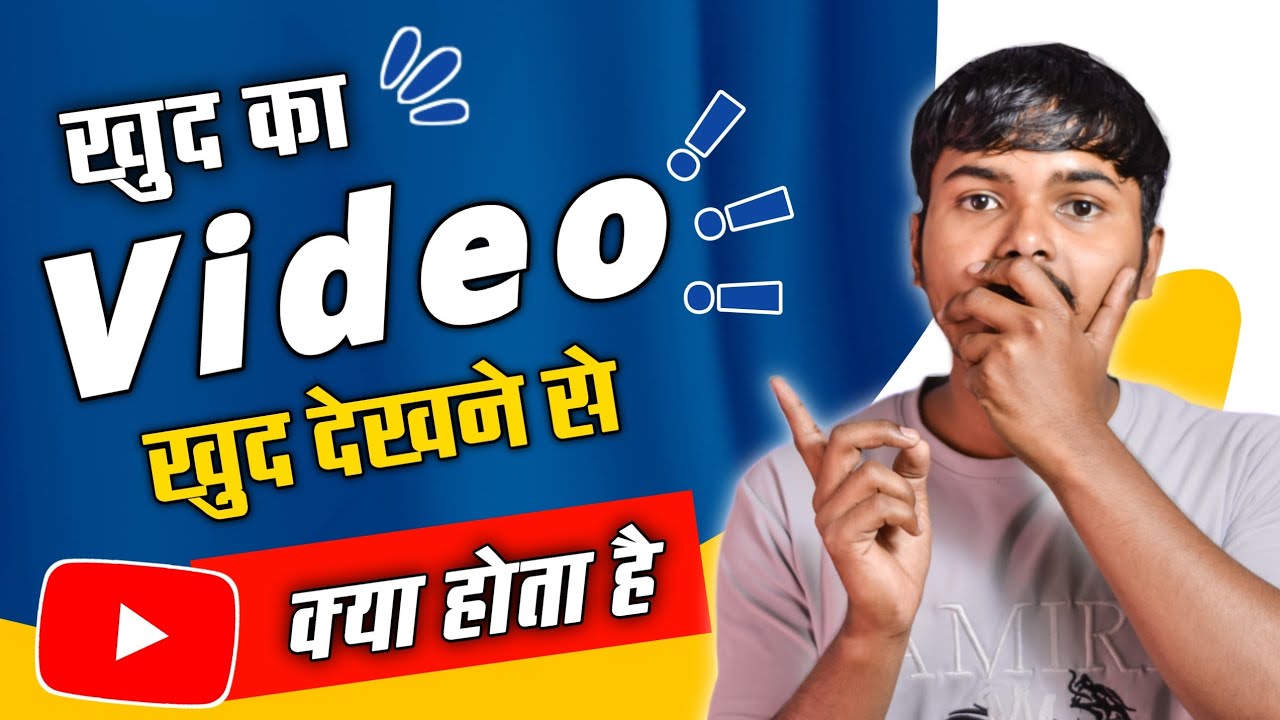 खुद के Mobile से खुद का Video देखने से क्या होगा। Can i Watch my own ...