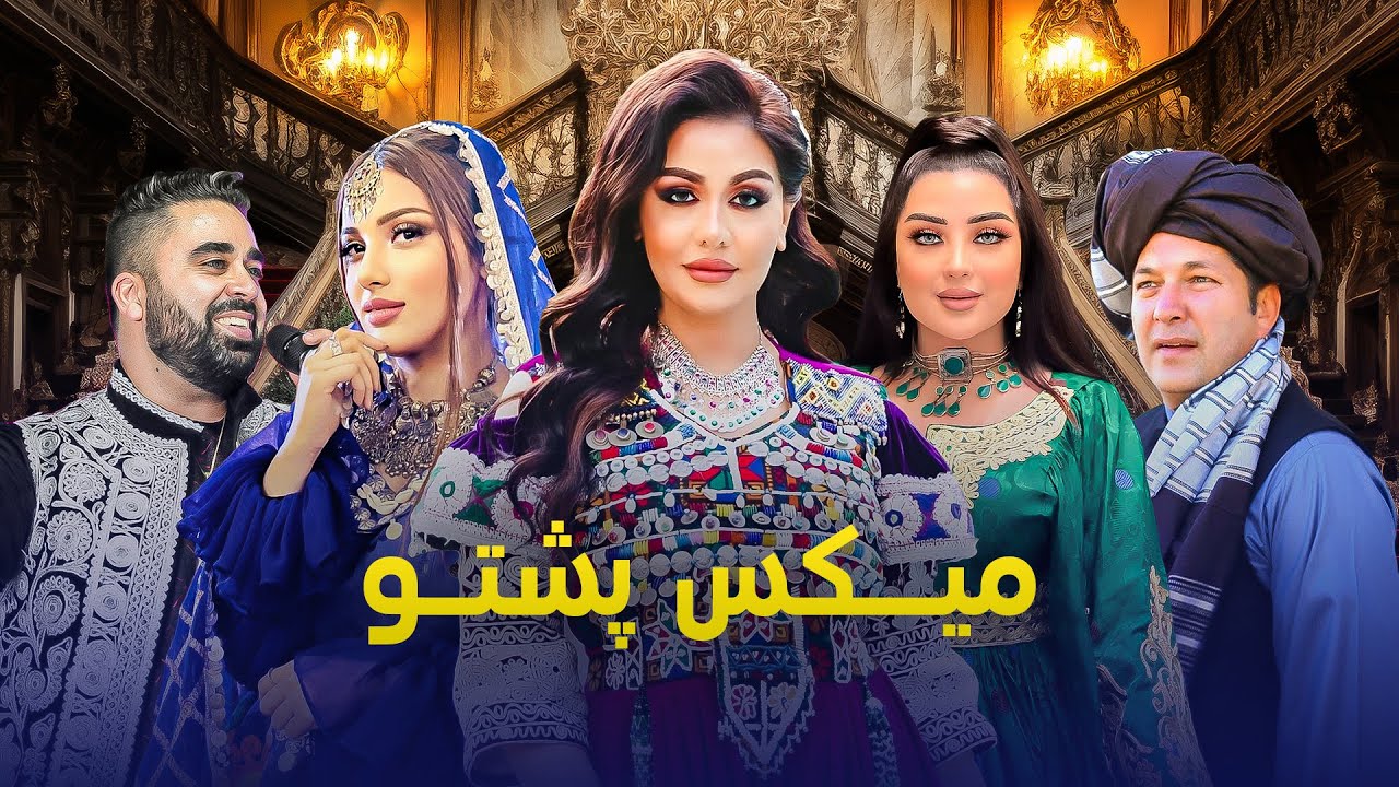 Pashto Mix | میکس پشتو - YouTube