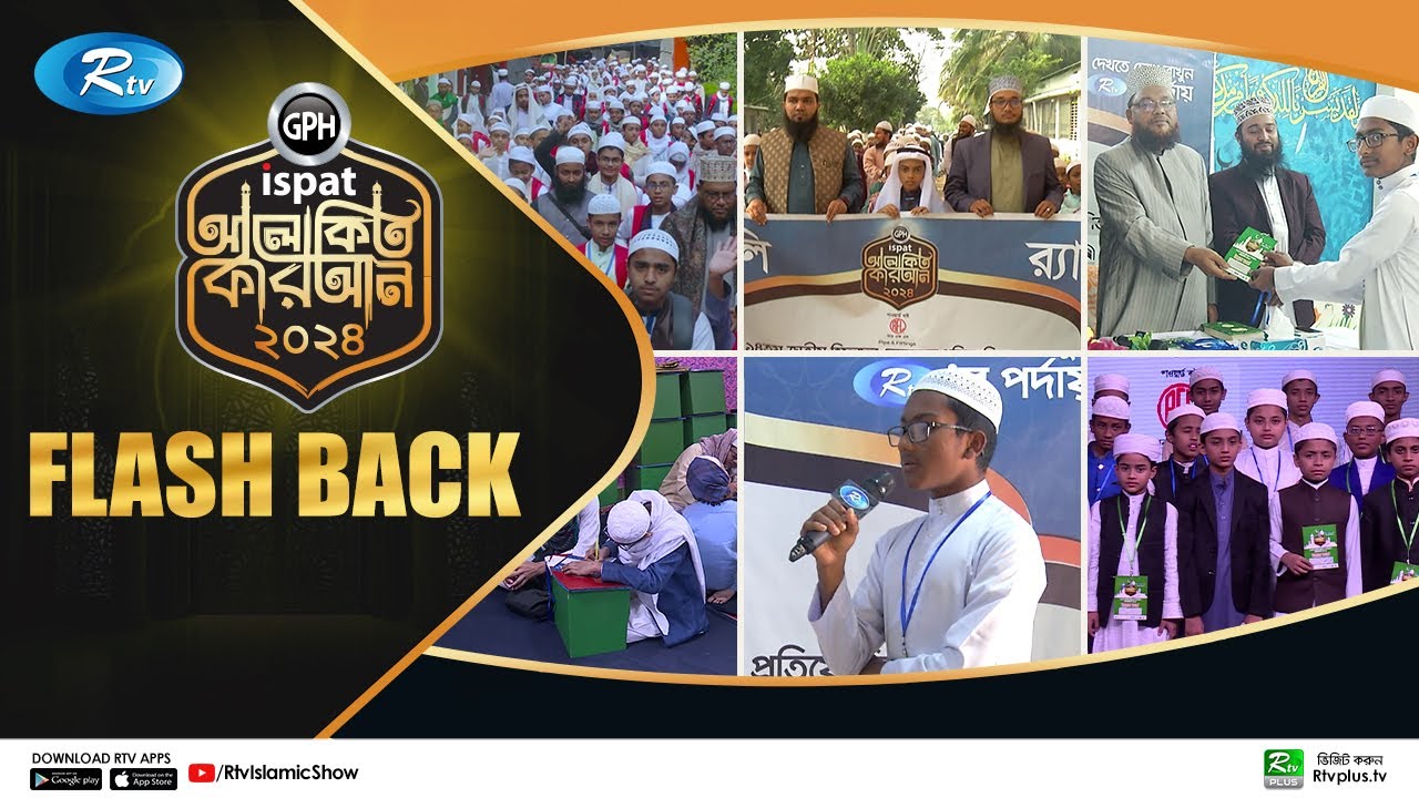 Alokito Quran 2024 | আলোকিত কোরআন ২০২৪ | Flash Back | Quran Competition | Islamic Reality show ...