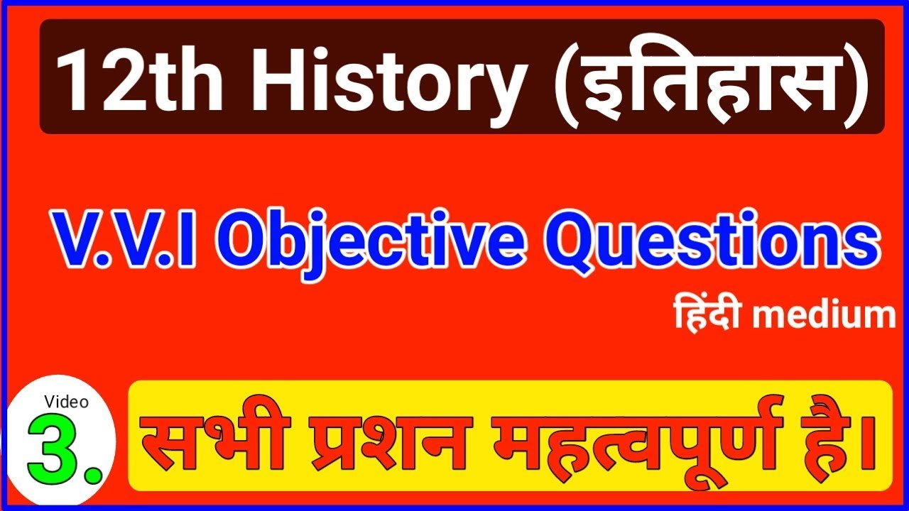 History (इतिहास) Class 12🔥🔥 || 12th History important questions ...
