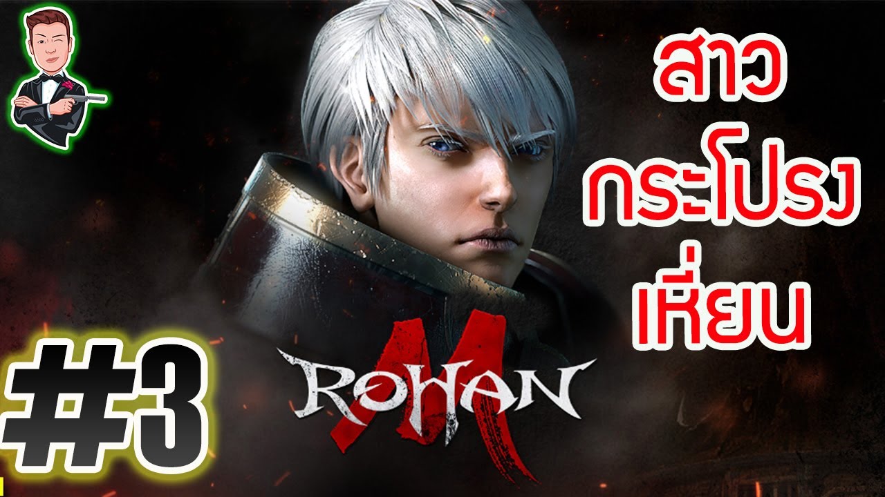 Rohan M EP.3 ฟาร์มจนกว่าจะได้ดี - YouTube