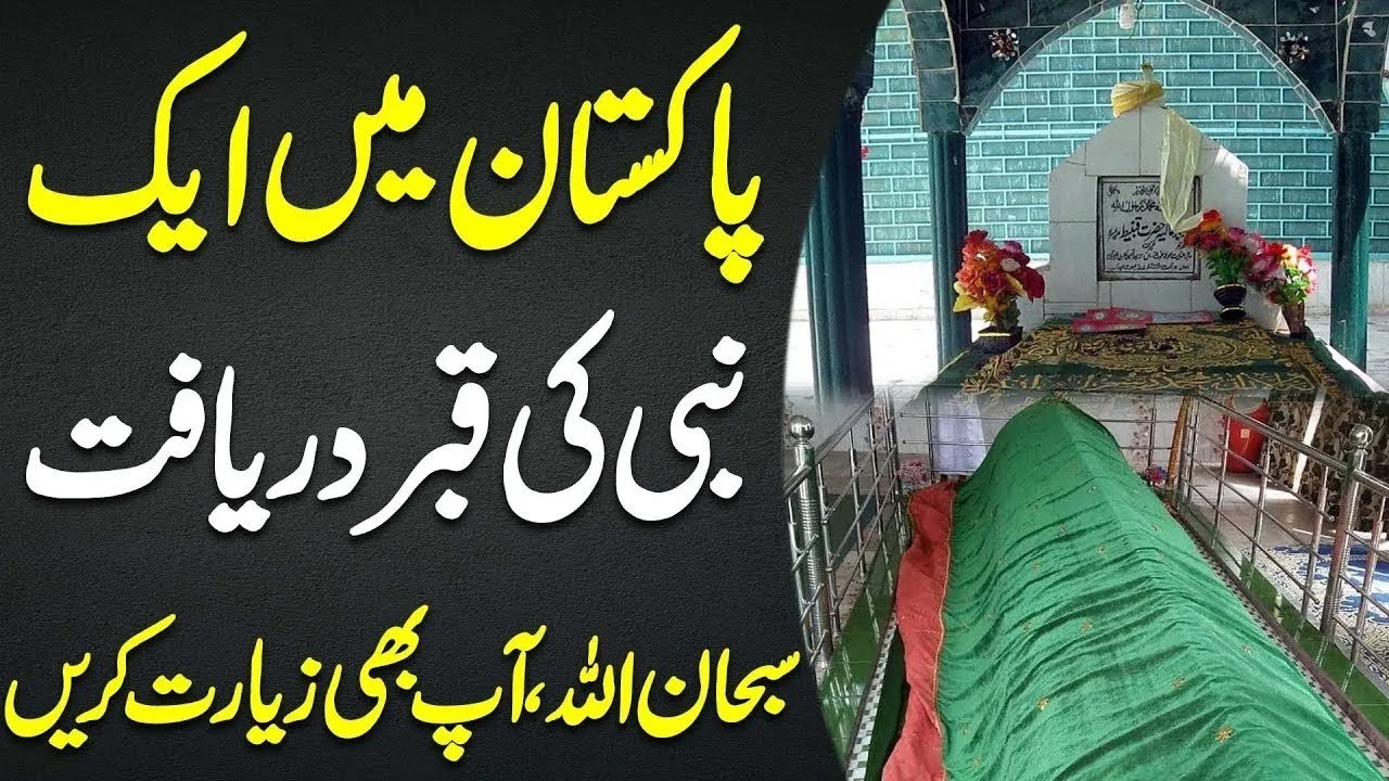 Prophet Qanbeet A.S grave found in Pakistan | Pakistan Mai Allah kay ...