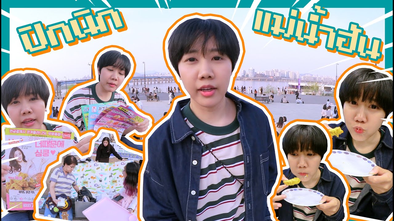 กินลมชมวิว นั่งชิว ๆ กินไก่ทอดที่ริมแม่น้ำฮัน ⛱️ | NIKSTAR - YouTube