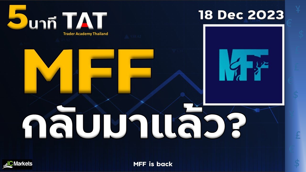 [5 นาที TAT] Website MFF กลับมาครั้งแรกในรอบ 5 เดือน - YouTube