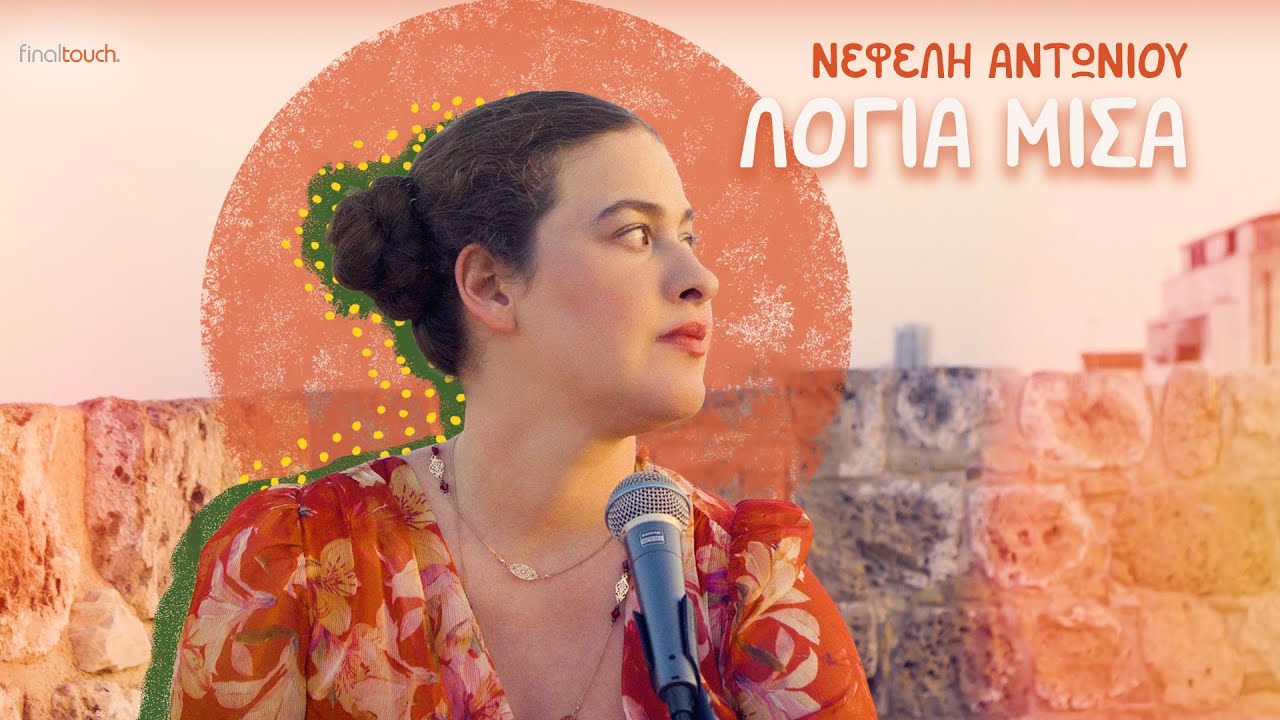 Νεφέλη Αντωνίου - Λόγια Μισά | Official Music Video - YouTube