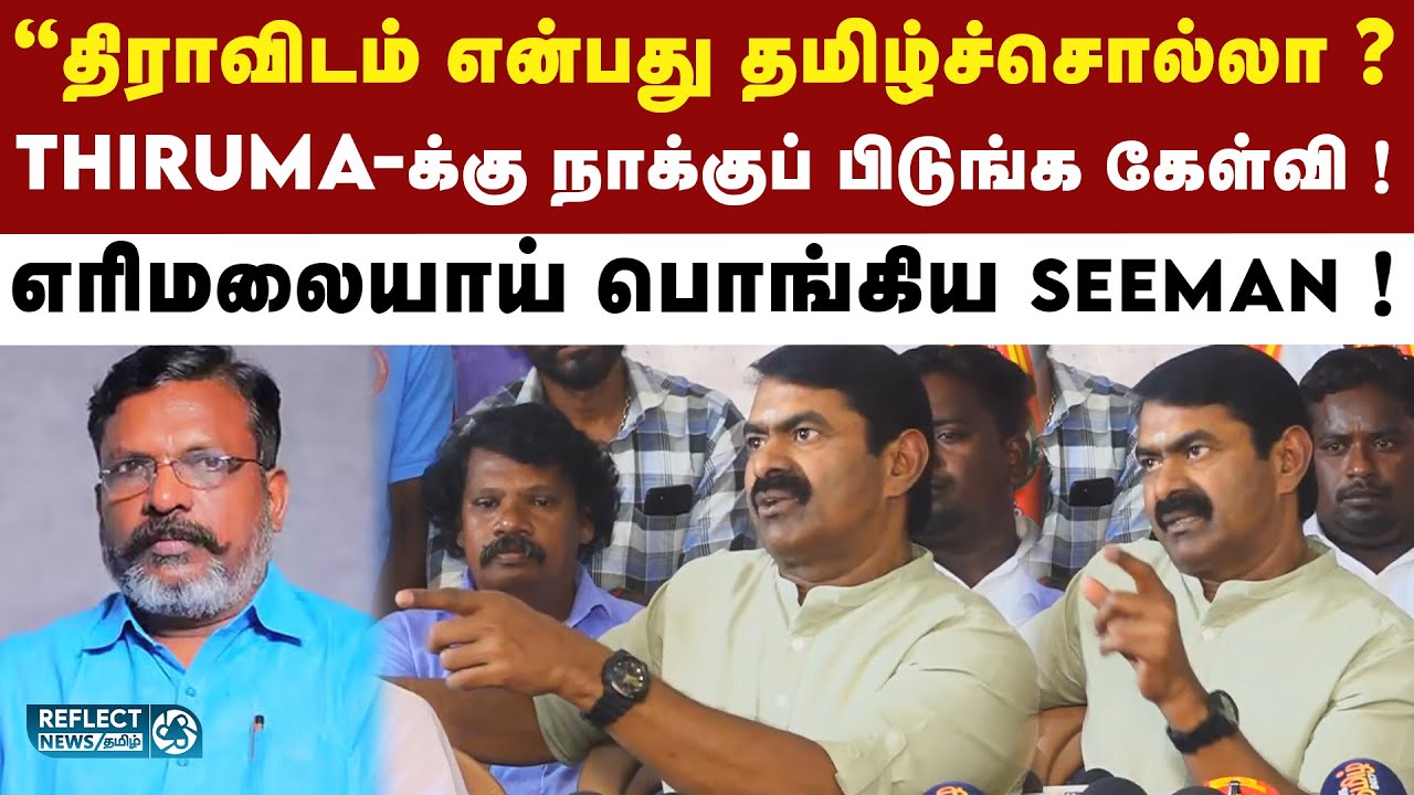 Thiruma வாய்த் திறக்காதது ஏன் ? - Seeman கொந்தளிப்பு ! | DMK | MK ...
