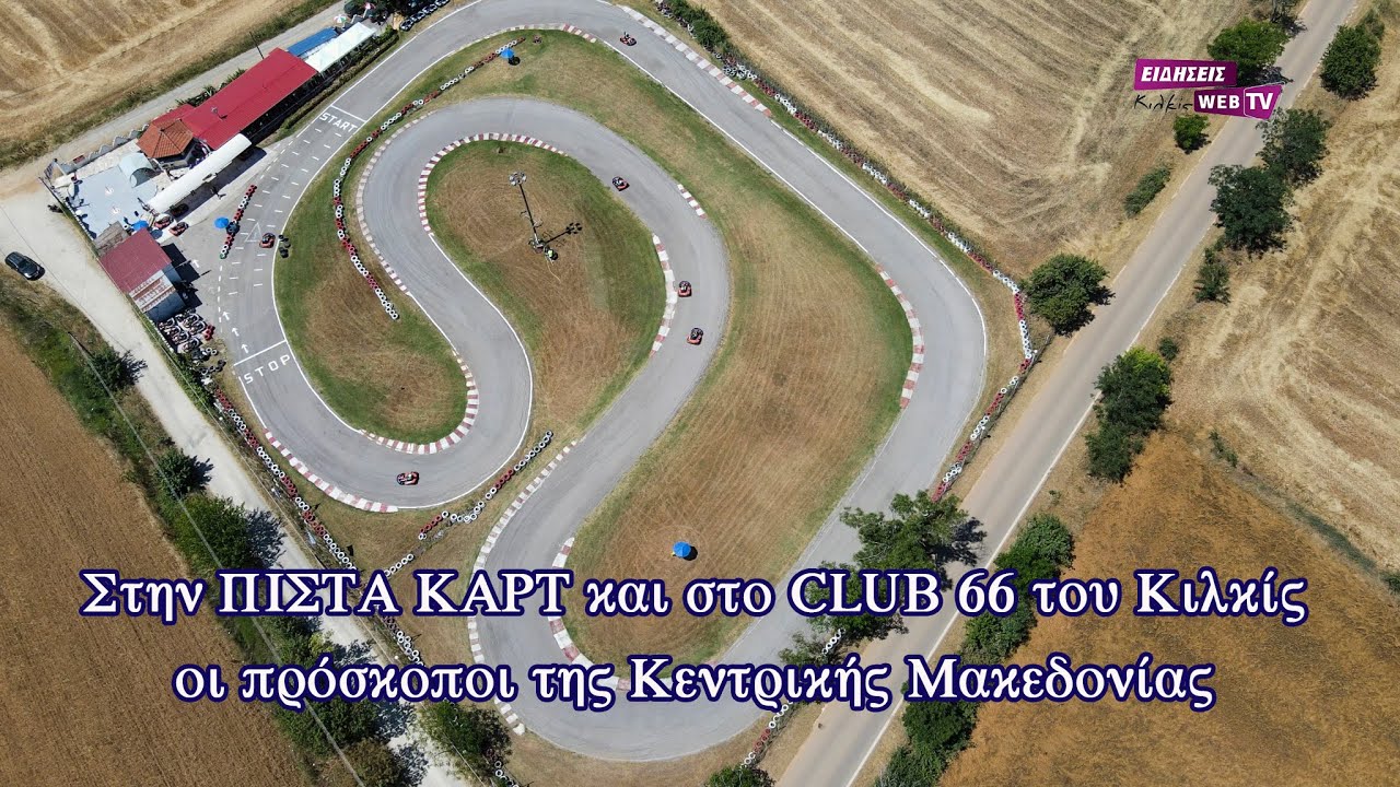 Στην ΠΙΣΤΑ ΚΑΡΤ του Κιλκίς και στο KILKIS CLUB 66 πρόσκοποι της ...