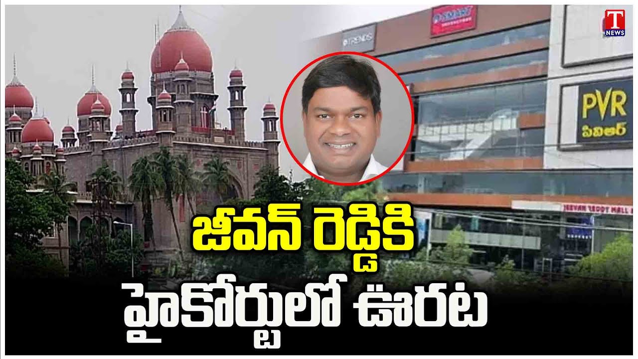 Big Relief For Ex - MLA Jeevan Reddy in High Court: Jeevan Multiplex ...