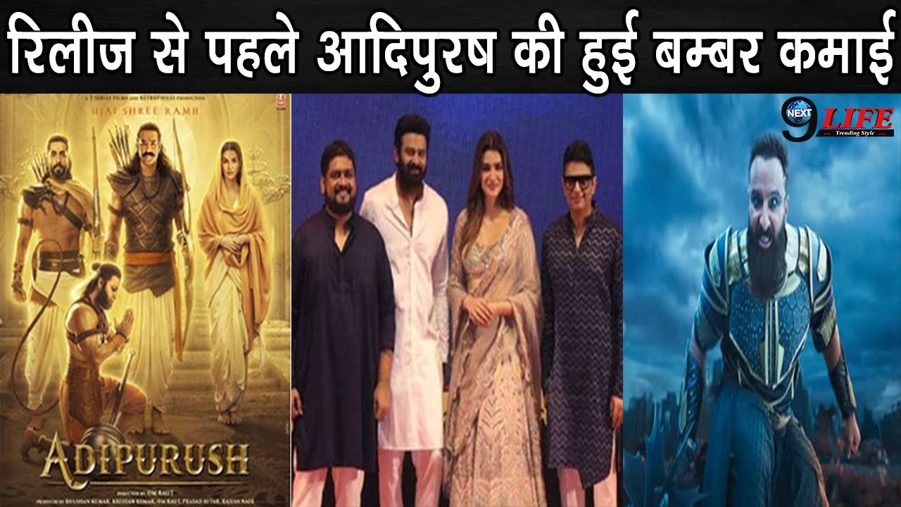 आदिपुरुष के रिलीज़ होने से पहले ही इस तरह से कमाए करोड़ो रुपए, बॉक्स ...
