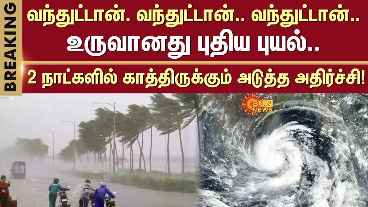 TN Rain Alert | New Cyclone | Weather Update | MET | Rains | Red Alert ...