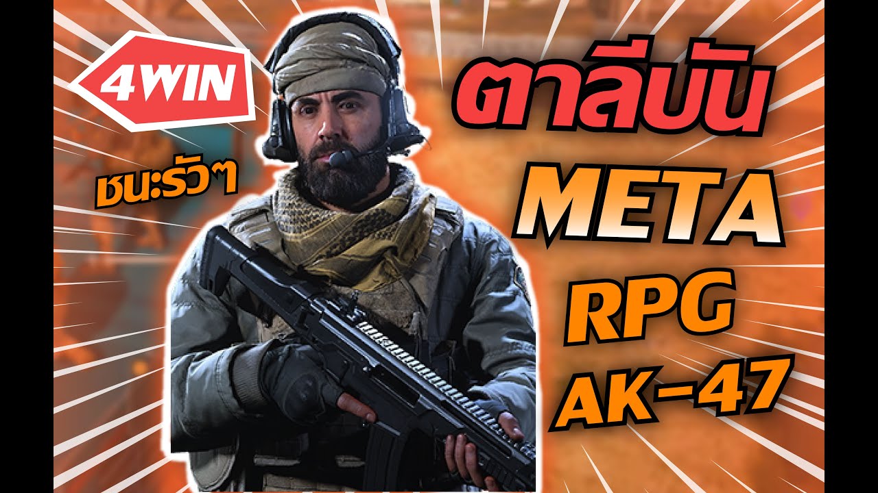 Call Of Duty WARZONE วิถีตาลีบัน META RPG+AK47 แรงทั้งคู่ (Taliban Way ...