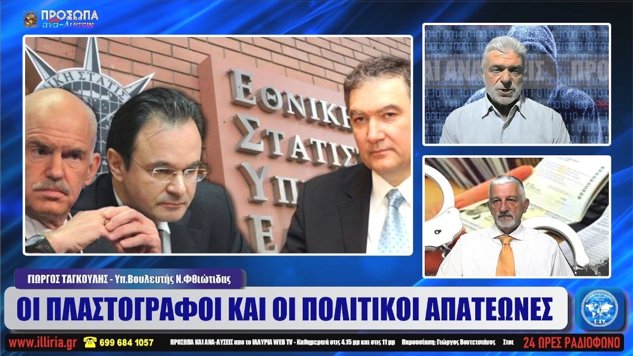 ΙΛΛΥΡΙΑ WEB TV | ΟΙ ΠΛΑΣΤΟΓΡΑΦΟΙ ΚΑΙ ΟΙ ΠΟΛΙΤΙΚΟΙ ΑΠΑΤΕΩΝΕΣ | ΓΙΩΡΓΟΣ ...