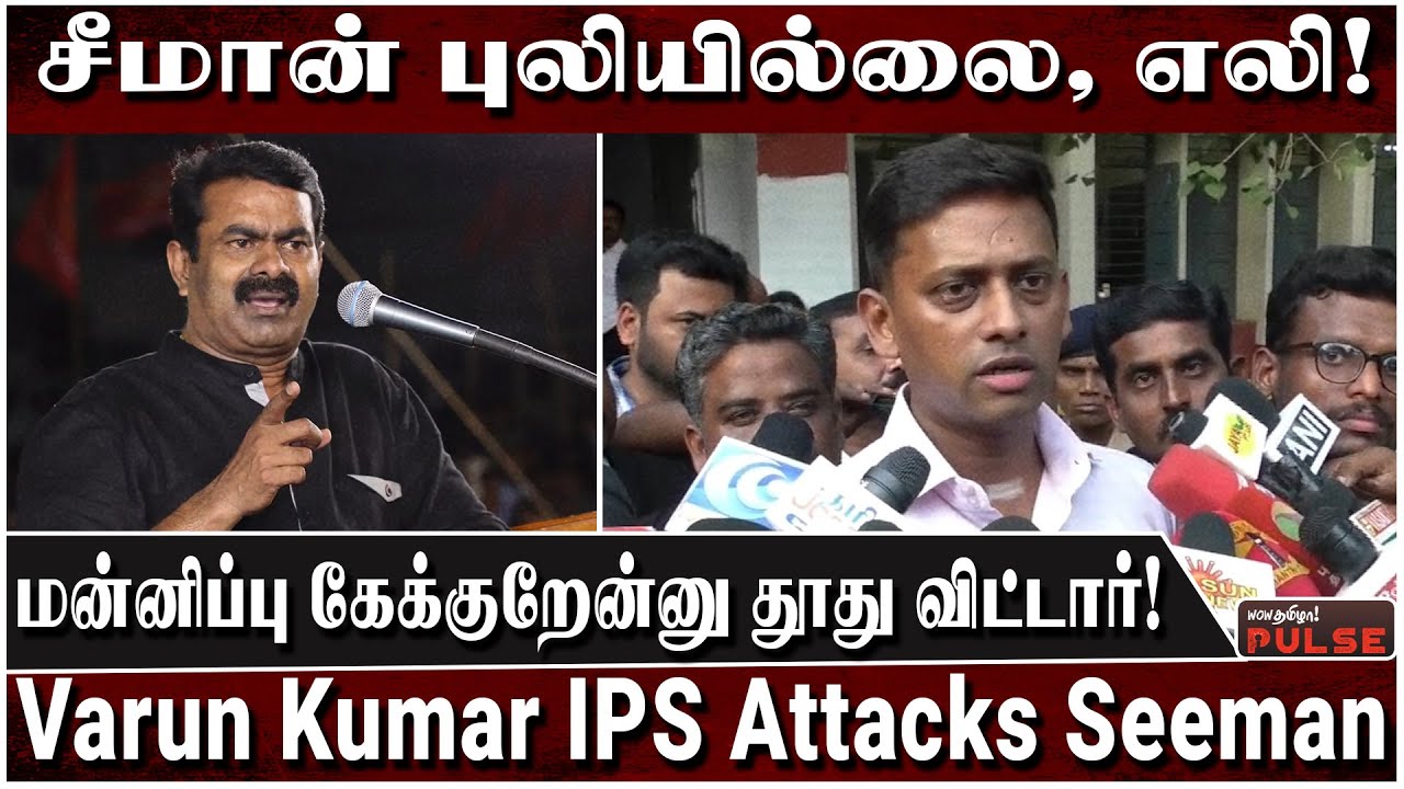 சீமான் வாயைத் திறந்தால் பொய்யும் புரட்டும்தான் - Varun Kumar IPS Attacks Seeman - YouTube