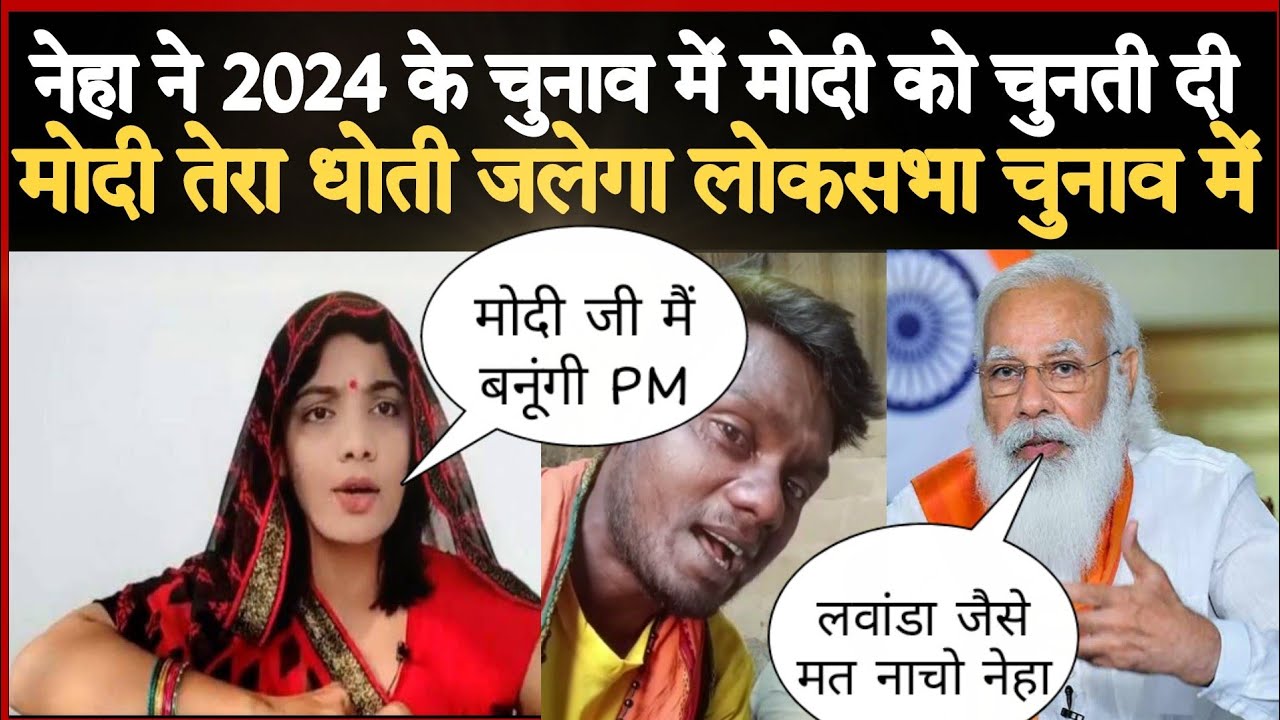 #Neha Singh Rathore ने लोकसभा चुनाव 2024 में PM Modi Ji को दी चुनवती ...