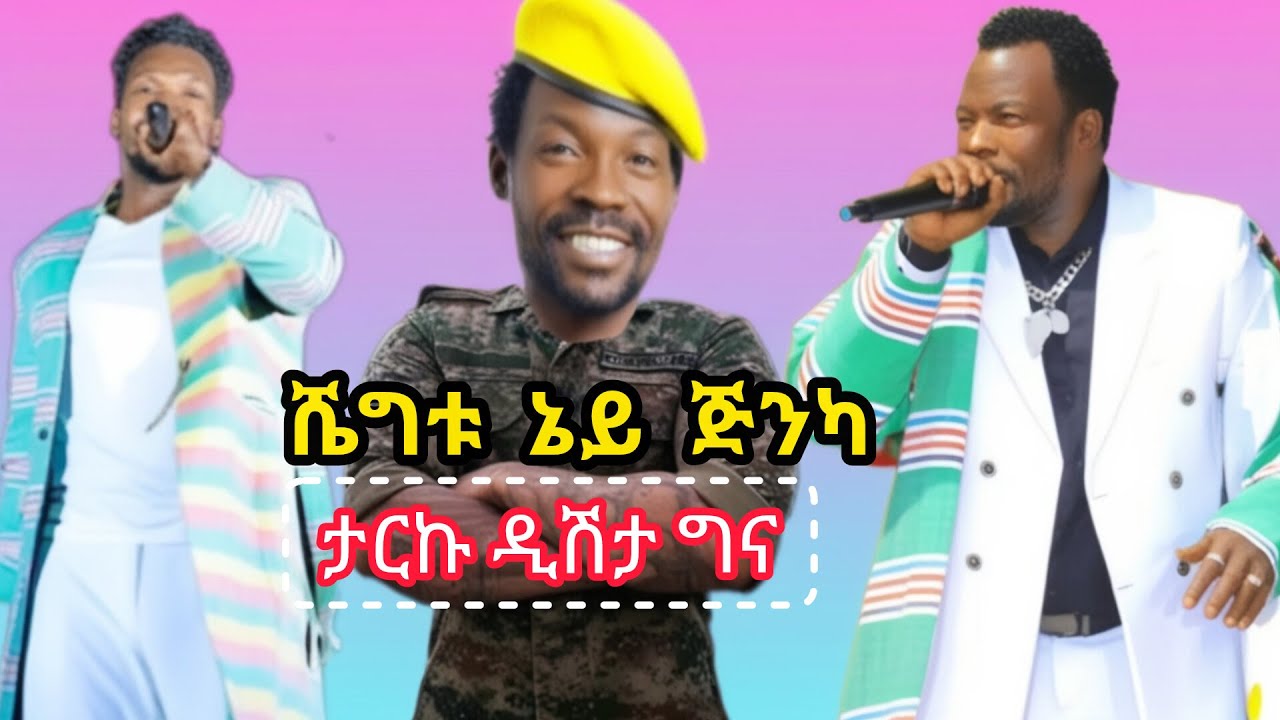 Tariku Gankisi - Shegitu Ney - ታሪኩ ጋንካሲ - ሸግቱ ነይ - New Ethiopian Music ...