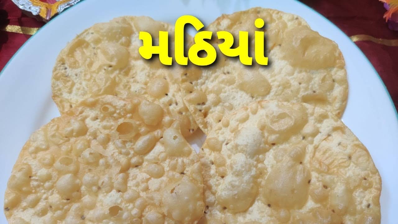 મઠિયાં/દિવાળીના નાસ્તા/Mathiya / Mathia Recipe - Gujarati Diwali Snacks ...