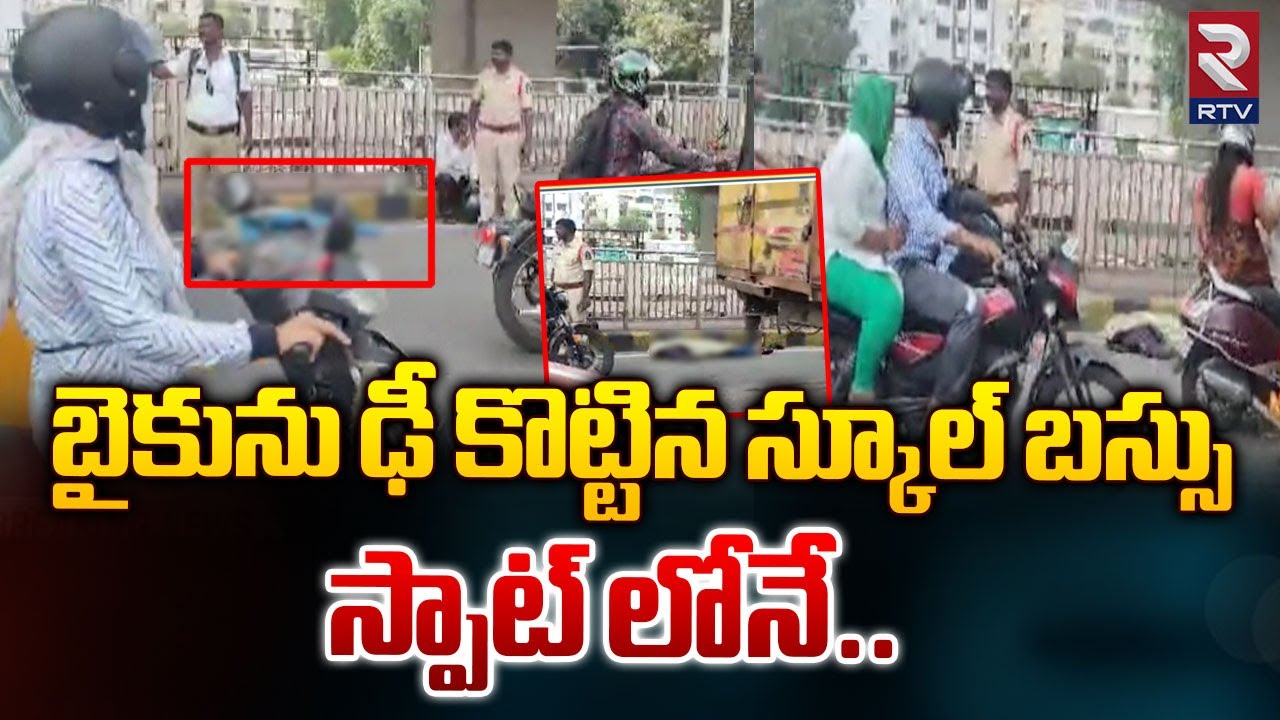 బైకును ఢీ కొట్టిన స్కూల్ బస్సు.. స్పాట్ లోనే.. | Begumpet Fly Over ...