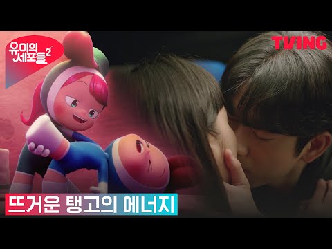 [유미의 세포들 시즌2] 김고은X박진영 키스하자 만난 혀세포들의 커플 춤사위 | 4화 클립