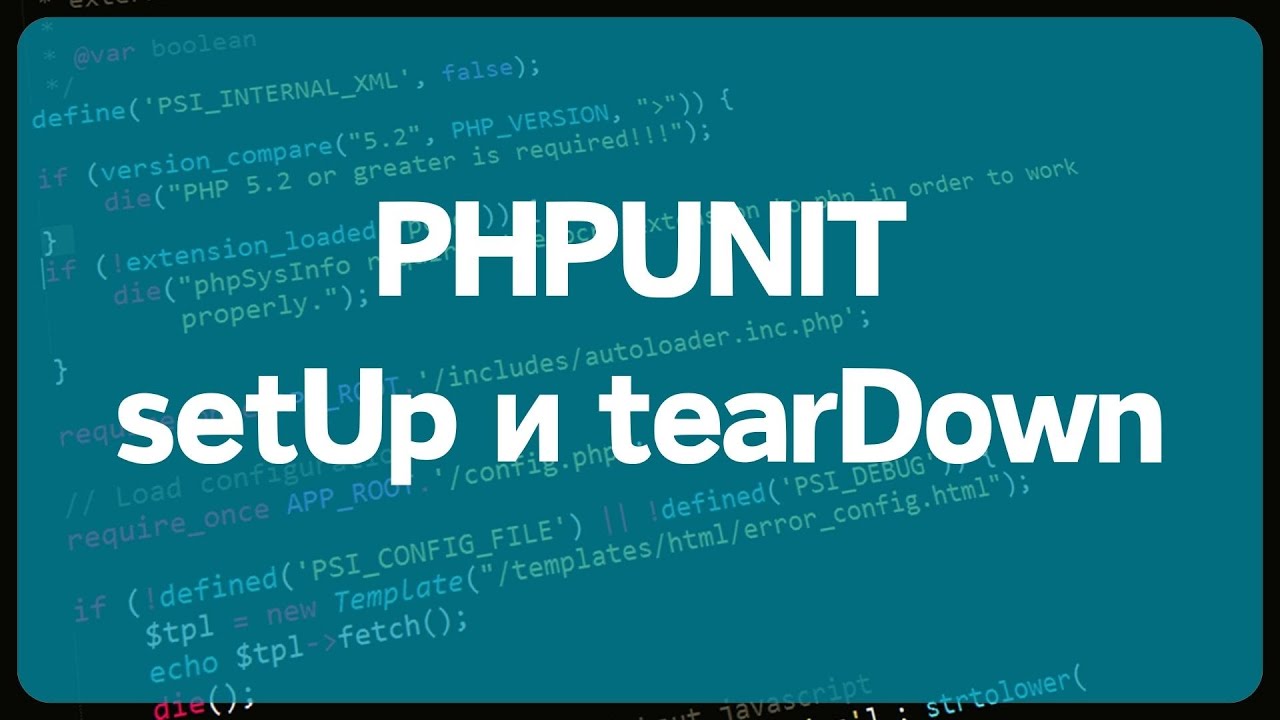 PHP Unit тестирование. Урок 3. Инициализация тестов с помощью методов setUp и setUpBeforeClass ...