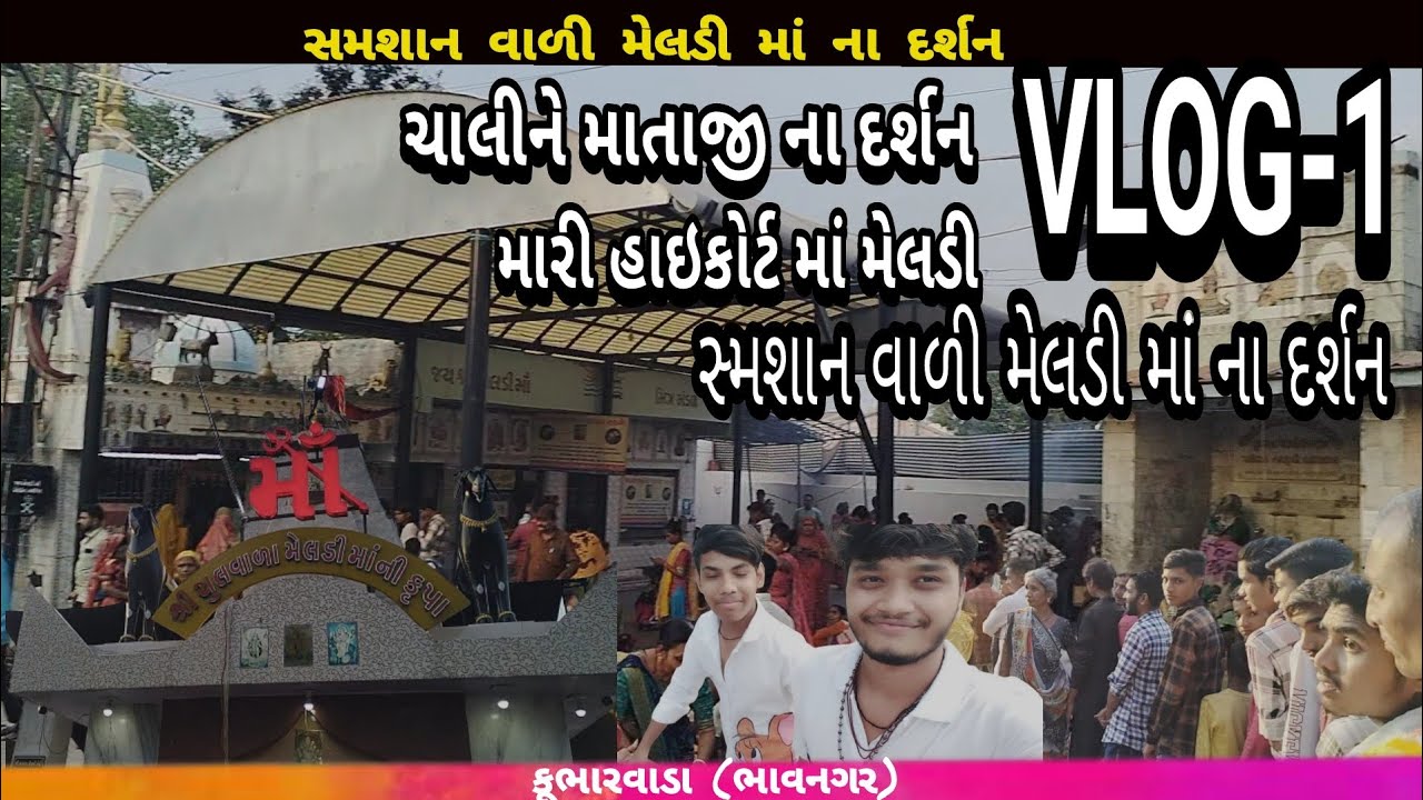 MELDI MA Temple | samsan Vali meldi mata VLOG (kubharvada Bhavnagar ...