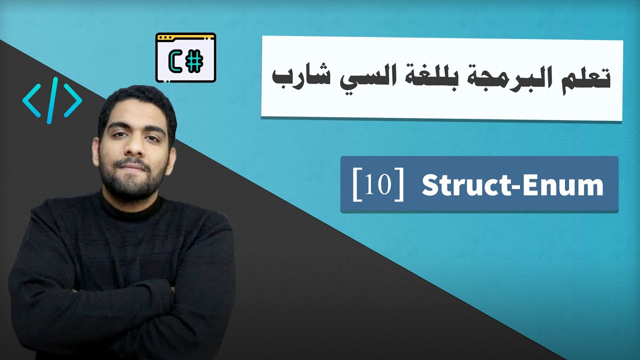 تعلم البرمجة بلغة السي شارب | الدرس 10 | Struct - Enum - YouTube