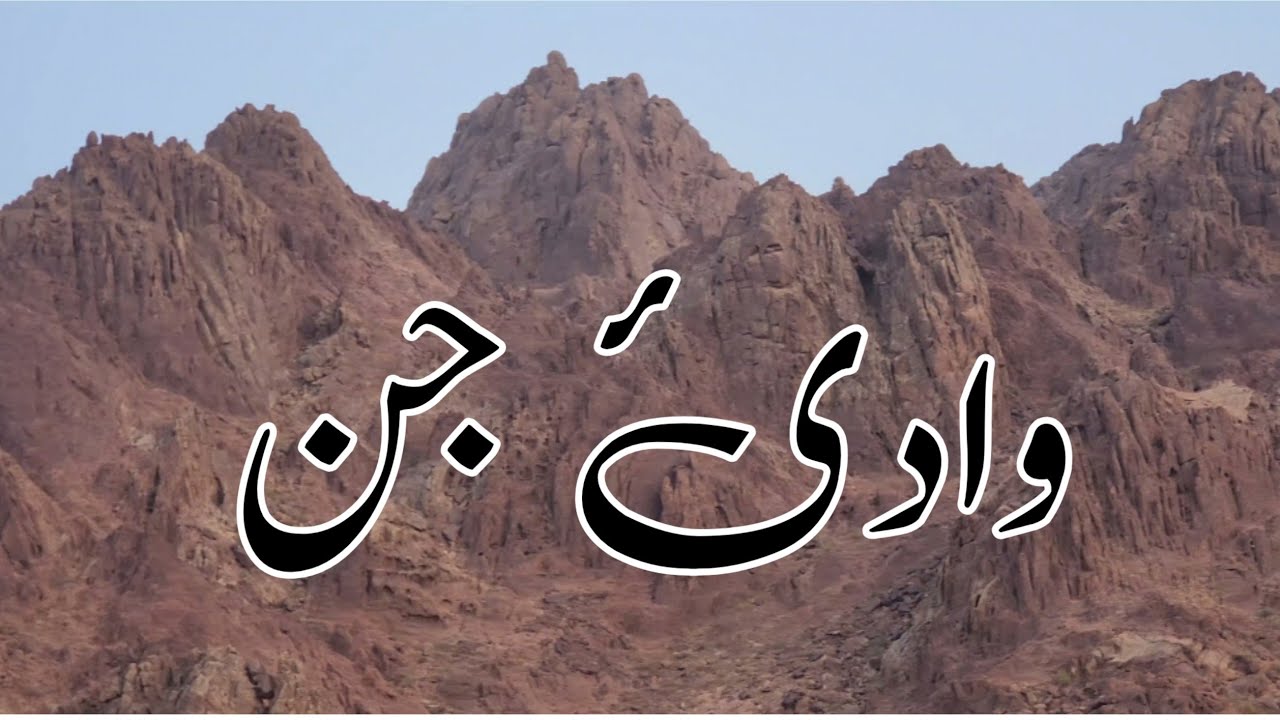 wadi e Jinn | A mysterious Valley | وادئ جن | DrMSMirza - YouTube