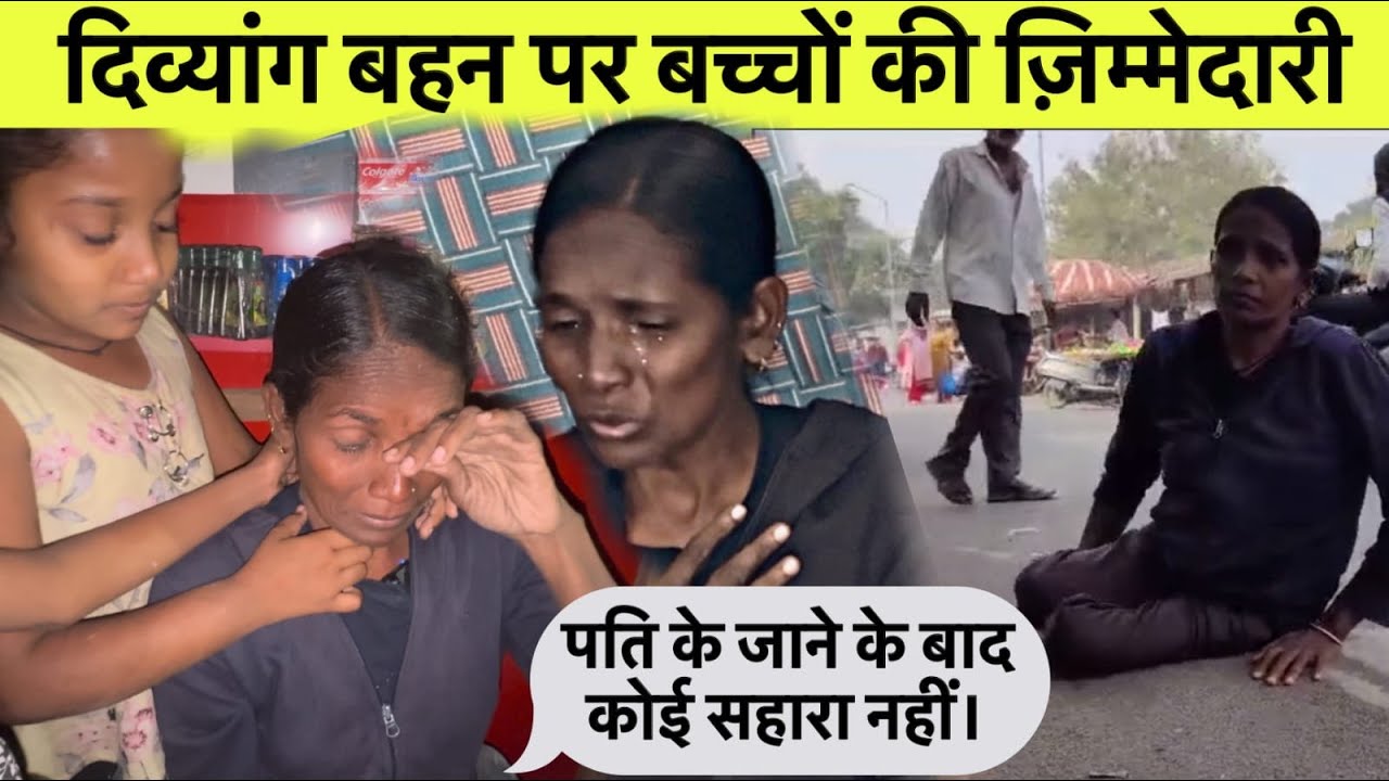 दिव्यांग बहान पर बच्चों की ज़िम्मेदारी | Help Drive Foundation | पति के ...